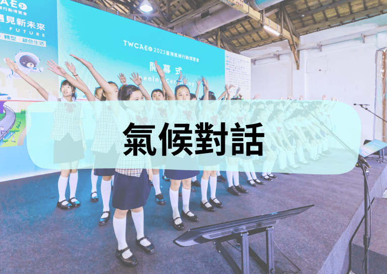 2025 TAIWAN COP5 第五屆臺灣氣候行動博覽會 – 小改變，成就淨零