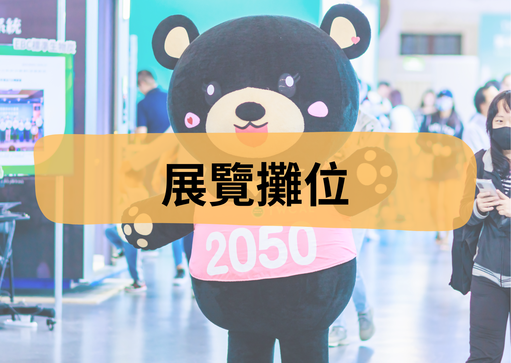 2025 TAIWAN COP5 第五屆臺灣氣候行動博覽會 – 成就淨零，共創更好