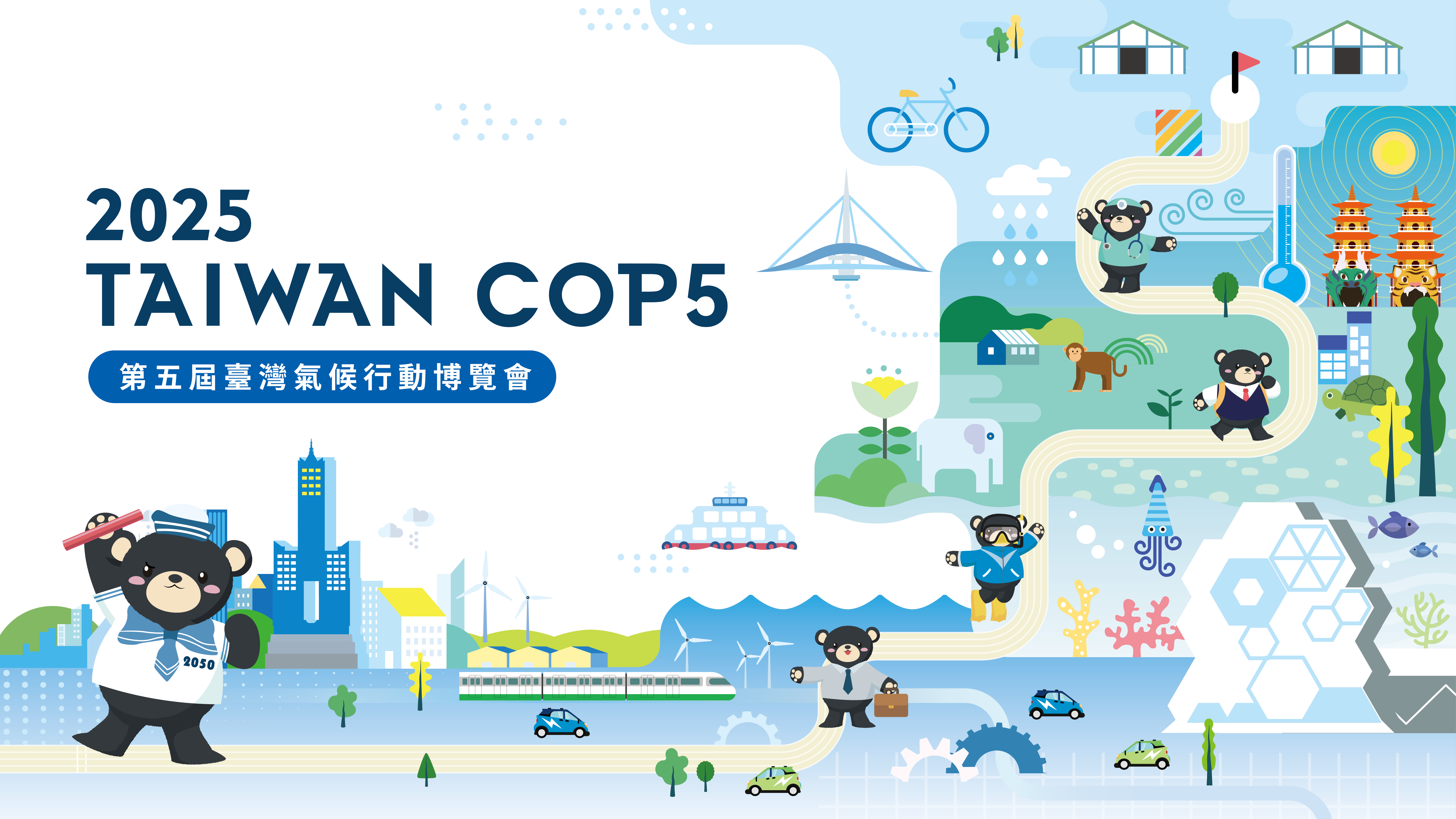 2025 TAIWAN COP5 第五屆臺灣氣候行動博覽會 – 小改變，成就淨零